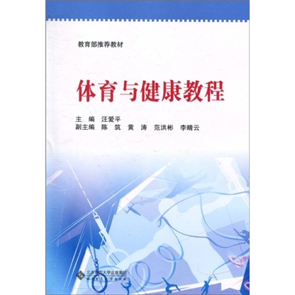 教材：体育与健康教程