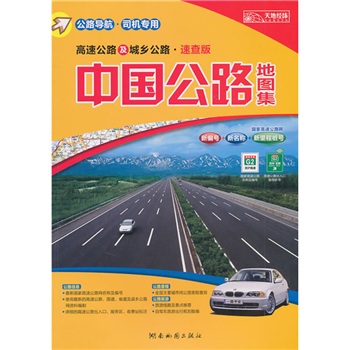 中国公路地图集（2011版）