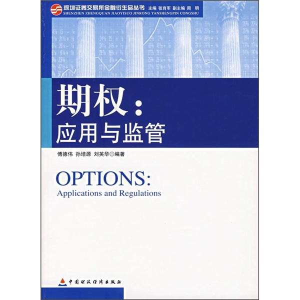期权：应用与监管