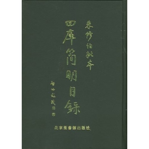 朱修伯批本四库简明目录