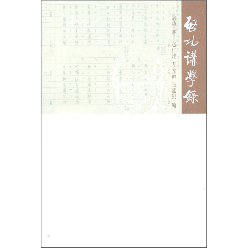 启功讲学录