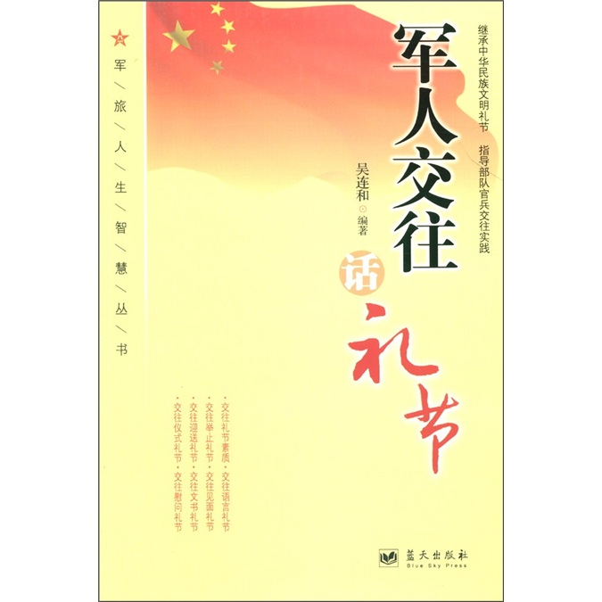 军旅人生智慧丛书：军人交往话礼节