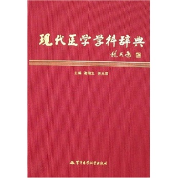 现代医学学科辞典9787801219374