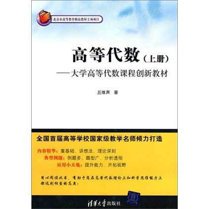 大学高等代数课程创新教材：高等代数（上册）