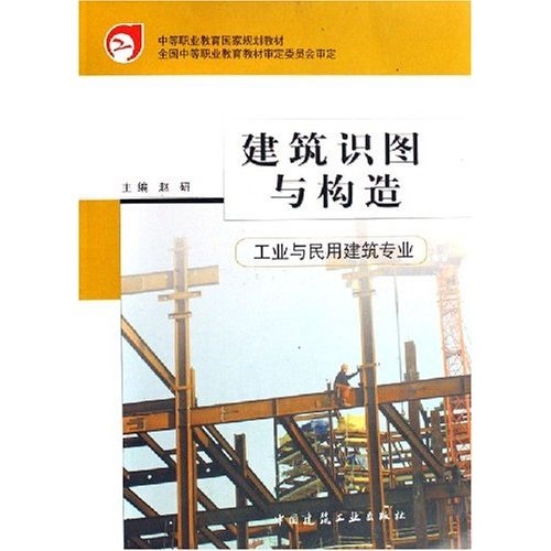中等职业教育国家规划教材：建筑识图与构造（工业与民用建筑专业）（附光盘）