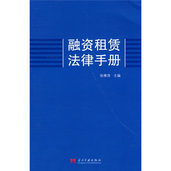 【尾货H】融资租赁法律手册9787801708830