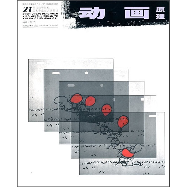 动画原理 安徽美术 9787539817934 贾否编著
