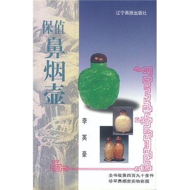 保值鼻烟壶