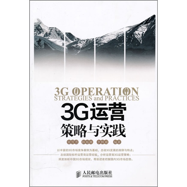3G运营策略与实践