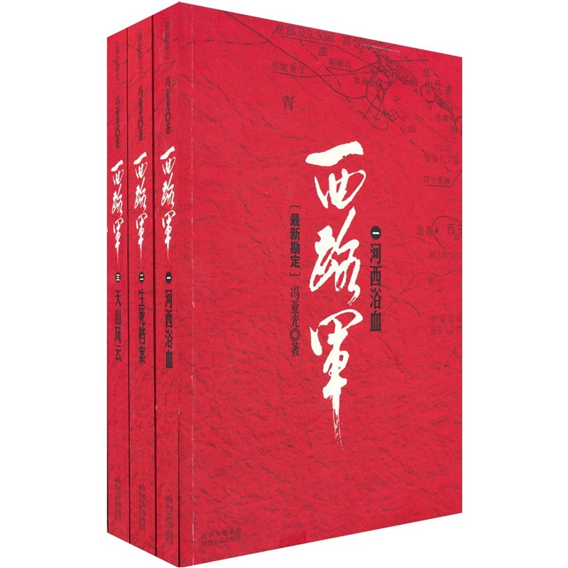 西路军（套装全3册）