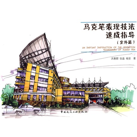 马克笔表现技法速成指导：室外篇