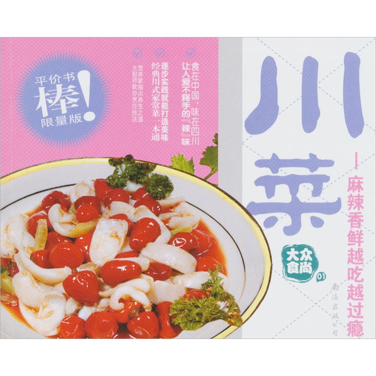 大众食尚（第3版）01·川菜：麻辣香鲜越吃越过瘾