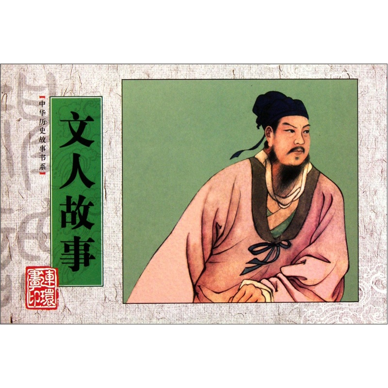 文人故事9787505615908