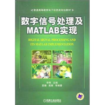 数字信号处理及Matlab实现