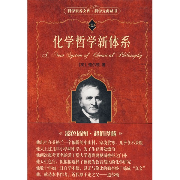 科学素养文库·科学元典丛书：化学哲学新体系