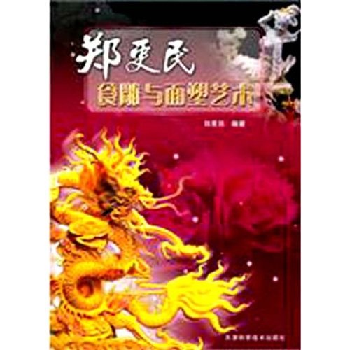 郑更民食雕与面塑艺术9787530854921天津科学技术