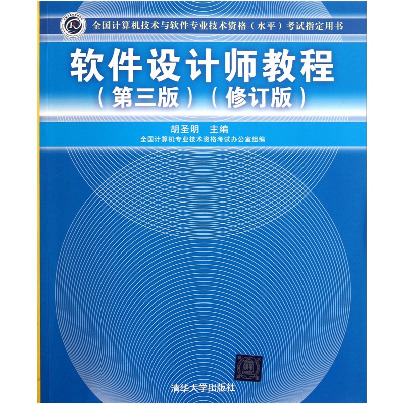 全国计算机技术与软件专业技术资格（水平）考试指定用书：软件设计师教程（第三版 修订版）