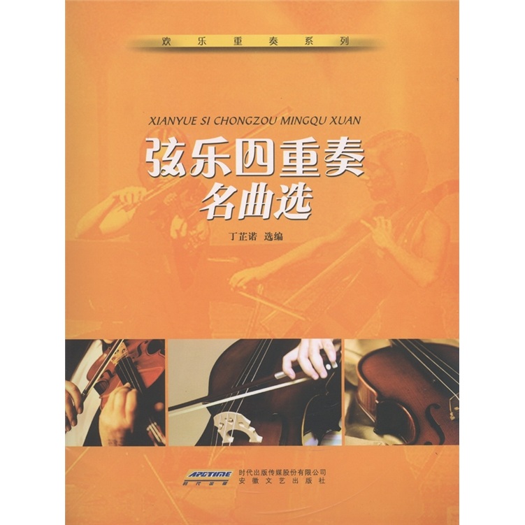 欢乐重奏系列：弦乐四重奏名曲选