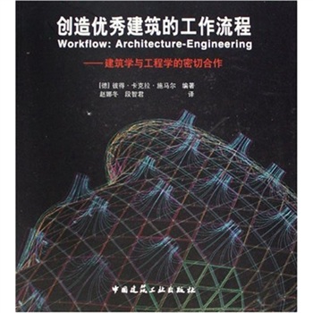 创造优秀建筑的工作流程：建筑学与工程学的密切合作
