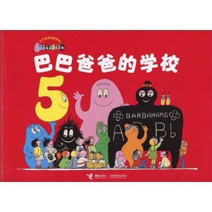 巴巴爸爸经典系列：巴巴爸爸的学校