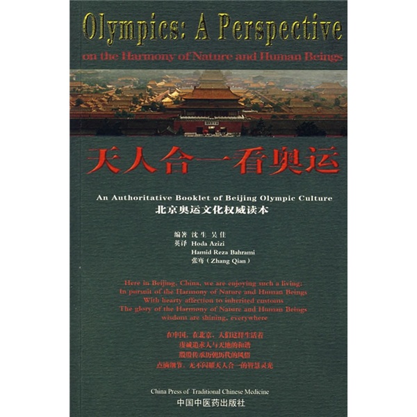 天人合一看奥运