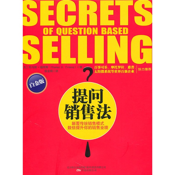 提问销售法