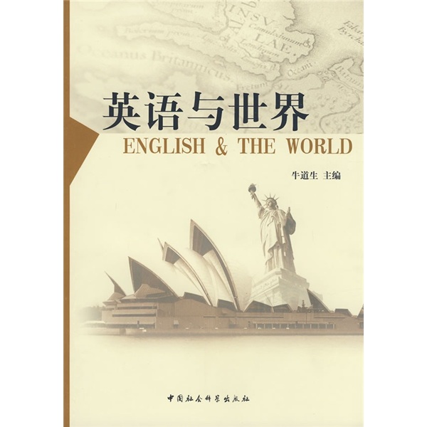 英语与世界牛道生 编9787500470908