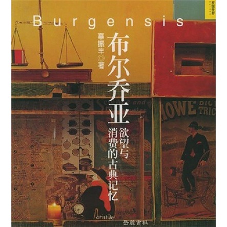 布尔乔亚：欲望与消费的古典记忆
