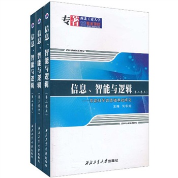 信息、智能与逻辑（第二卷）