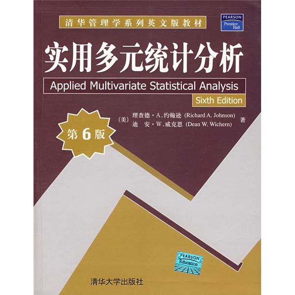 清华管理学系列英文版教材：实用多元统计分析（第6版）