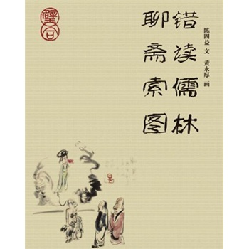 错读儒林聊斋索图