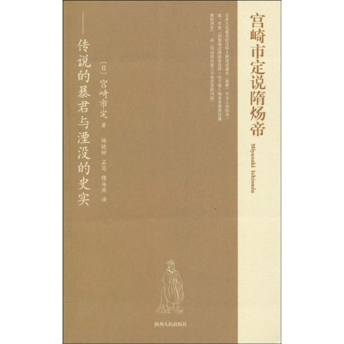 宫崎市定说隋炀帝：传说的暴君与湮没的史实
