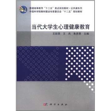 普通高等教育“十二五”重点规划教材·公共课系列：当代大学生心理健康教育