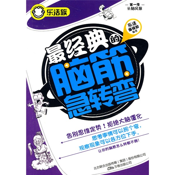 乐活族-最经典的脑筋急转弯