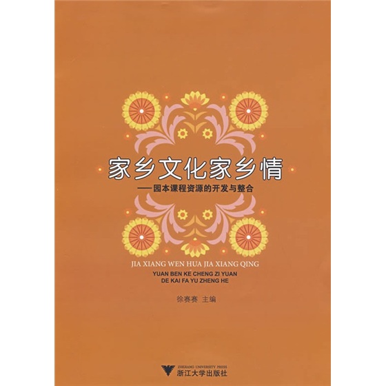 家乡文化家乡情：园本课程资源的开发与整合