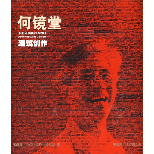 何镜堂建筑创作：2010年上海世博会中国馆总设计师