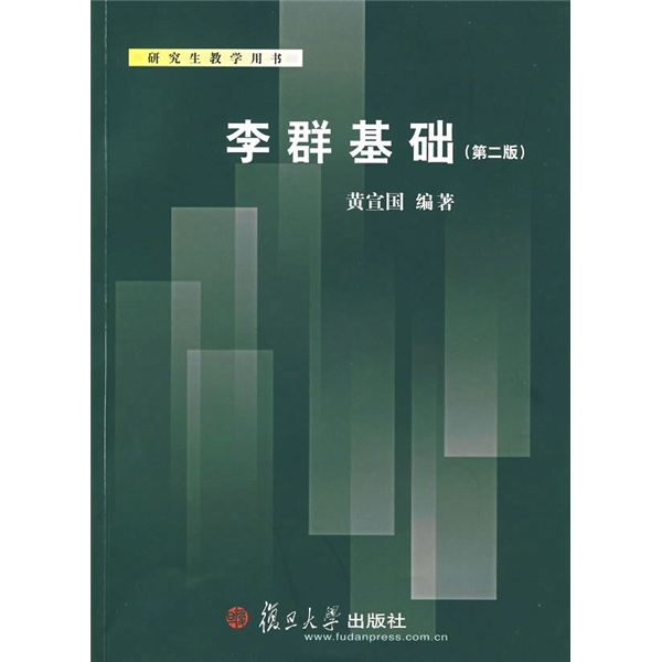 李群基础（第2版）