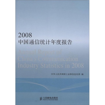2008中国通信统计年度报告