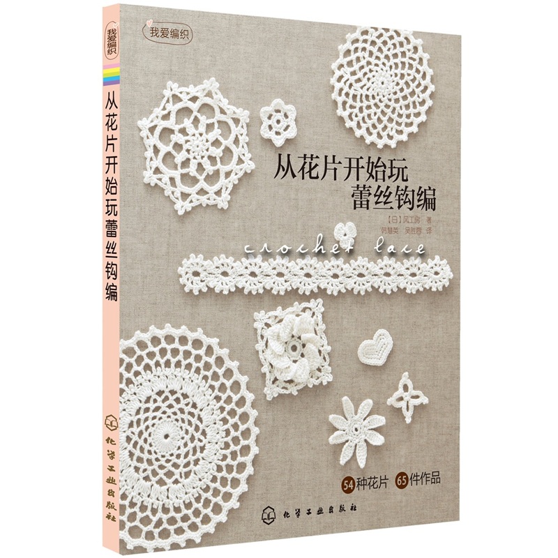 我爱编织：从花片开始玩蕾丝钩编