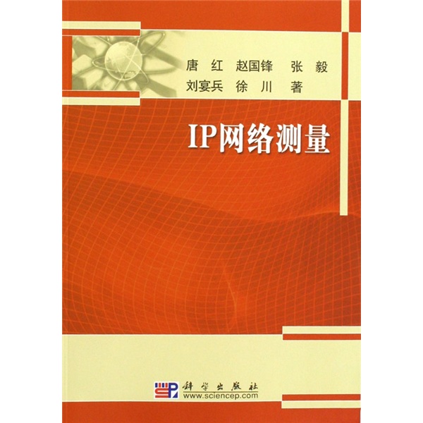 IP网络测量