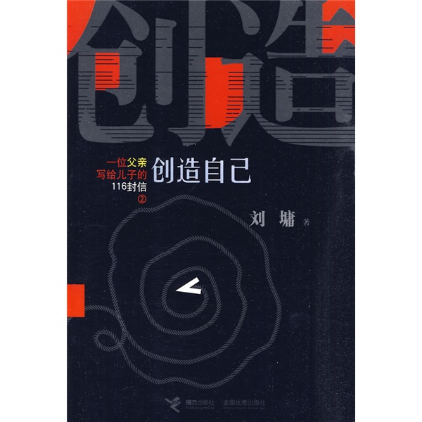 一位父亲写给儿子的116封信2：创造自己
