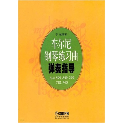 车尔尼钢琴练习曲弹奏指导（作品599.849.299.718.740）
