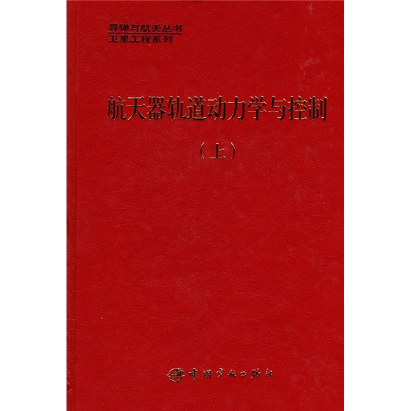 航天器轨道动力学与控制（上）