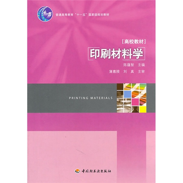 印刷材料学/普通高等教育十一五国家级规划教材