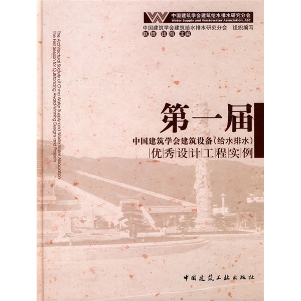 第一届中国建筑学会建筑设备（给水排水）优秀设计工程实例