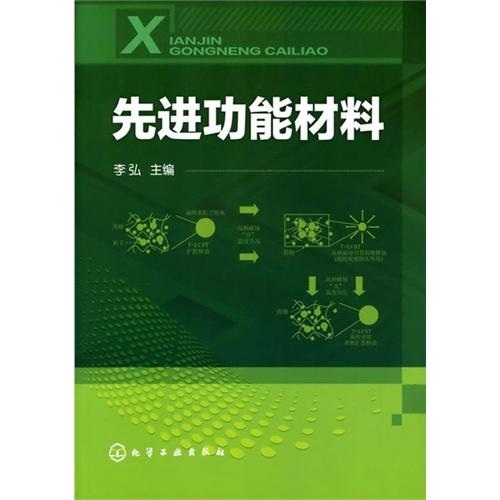 先进功能材料