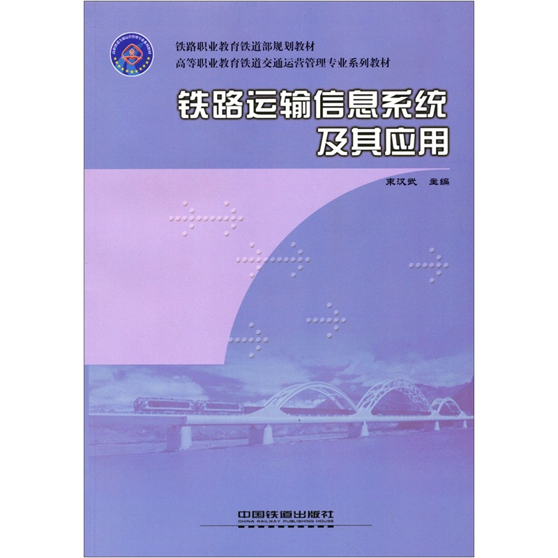 铁路运输信息系统及其应用