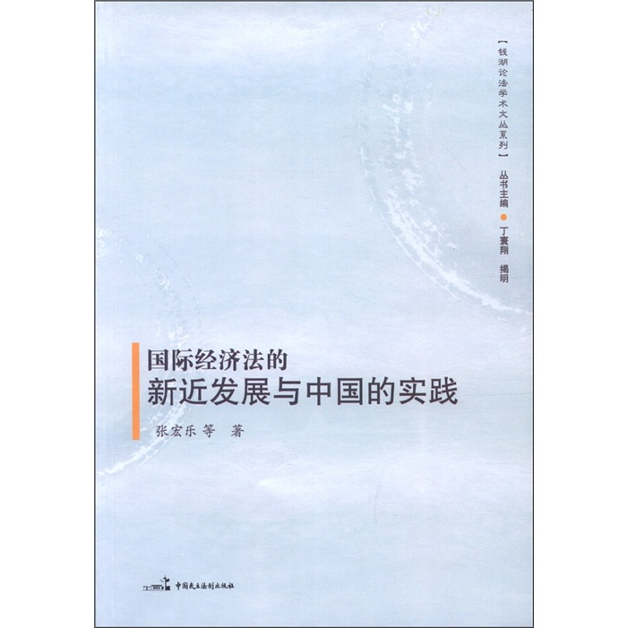 钱湖论法学术文丛系列：国际经济法的新近发展与中国的实践