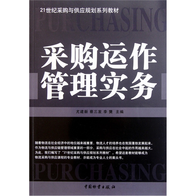 21世纪采购与供应规划系列教材：采购运做管理实务