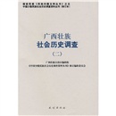 广西壮族社会历史调查（二）  9787105087761